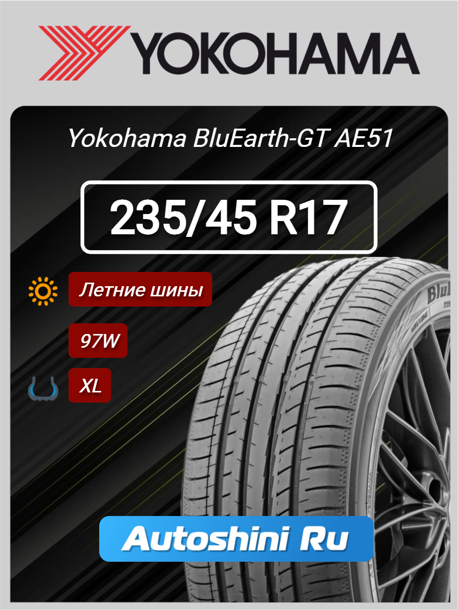 Шины летние Yokohama BluEarth-GT AE51 235/45 R17 97W XL