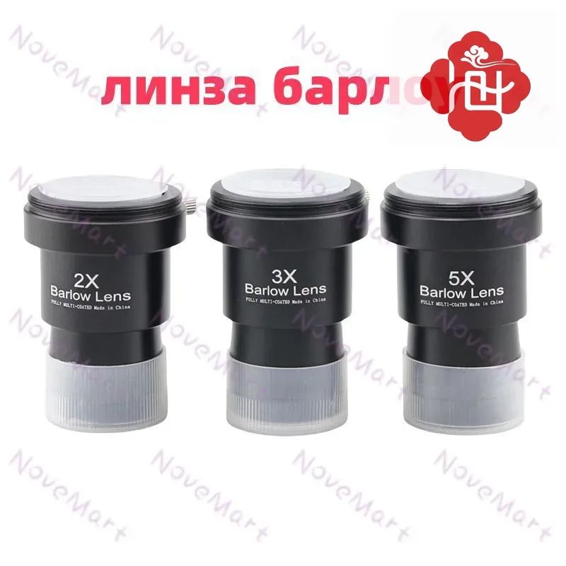Линза Барлоу Datyson 2X/3X/5X с Т-адаптером, 1,25",3 шт.