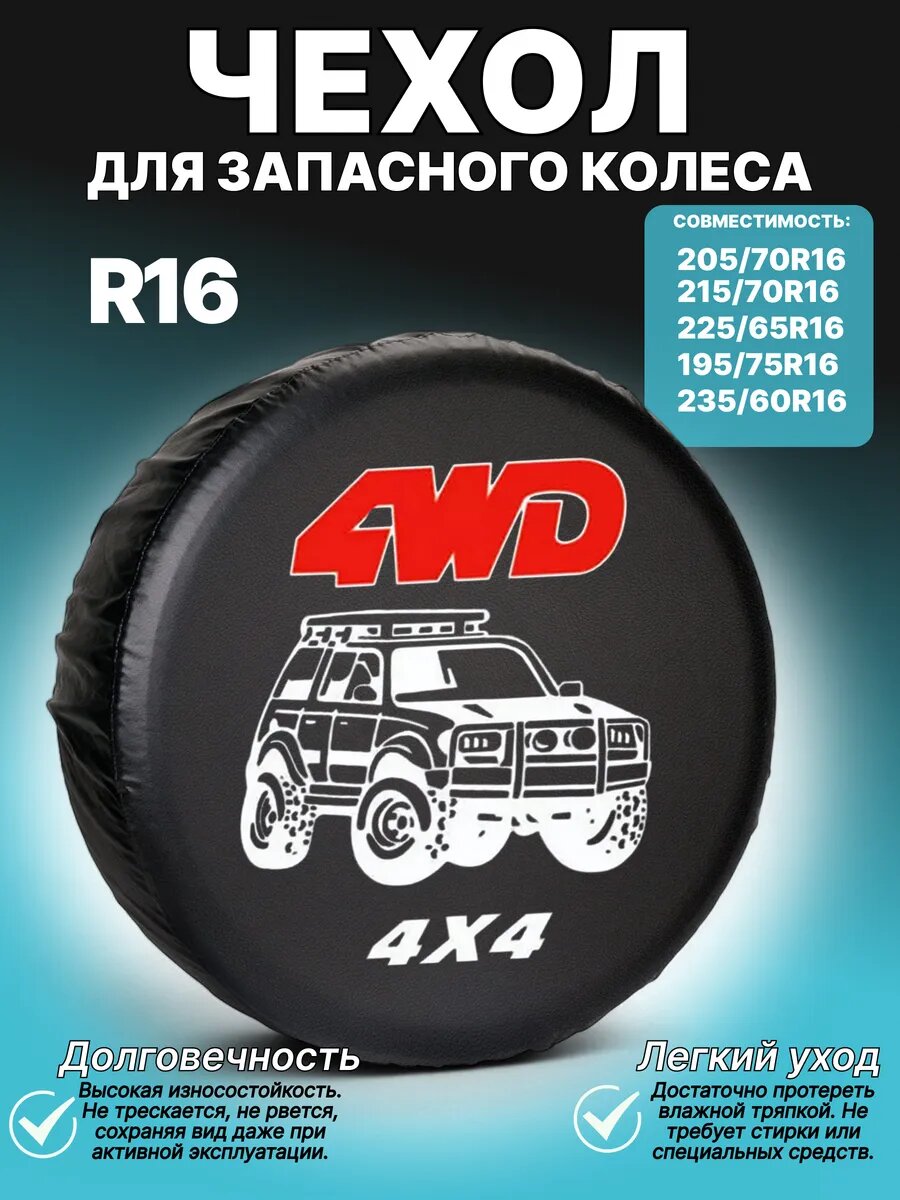 Чехол запасного колеса 4 WD 205/70/16 искусственная кожа