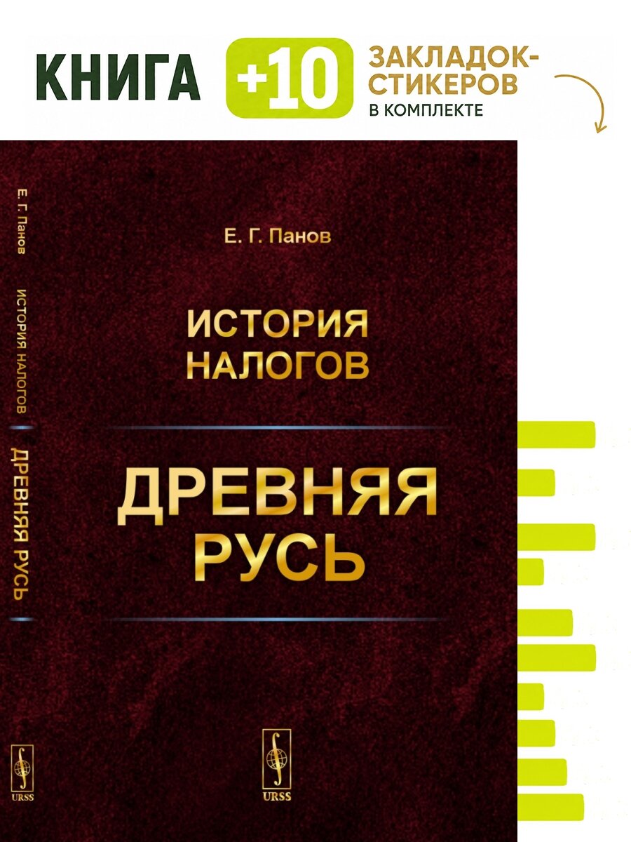 История налогов. Древняя Русь. Комплект: книга + 10 закладок-стикеров