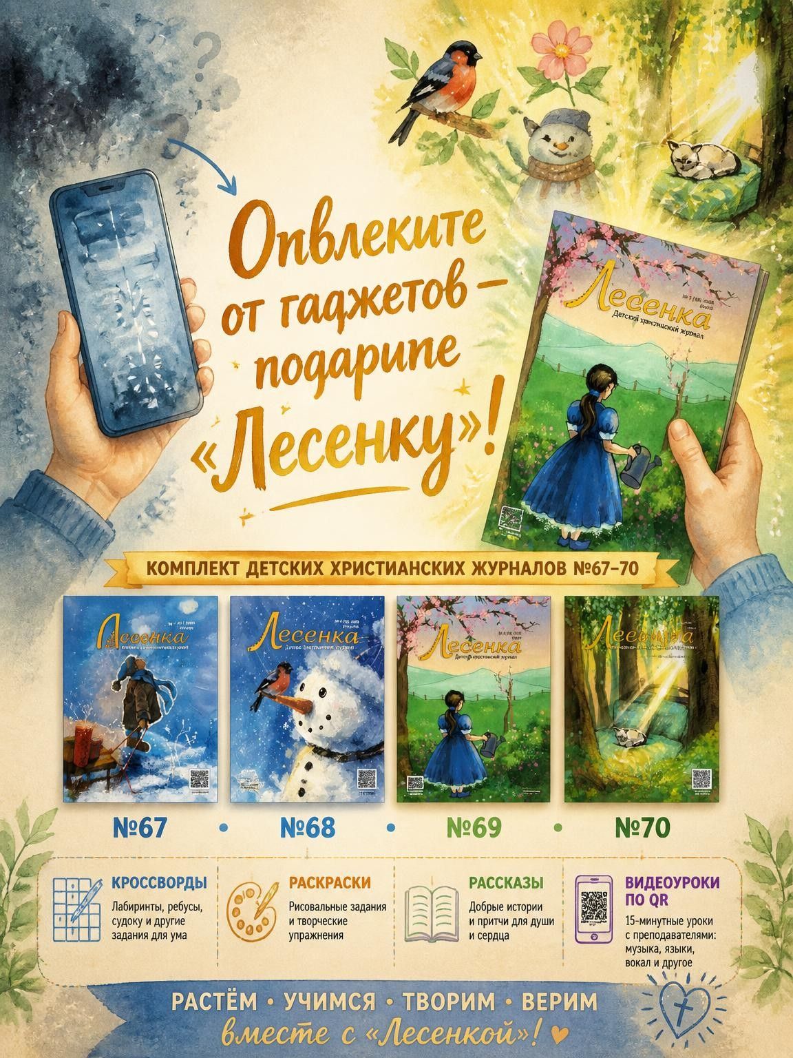 Комплект детских христианских журналов Лесенка №67-70