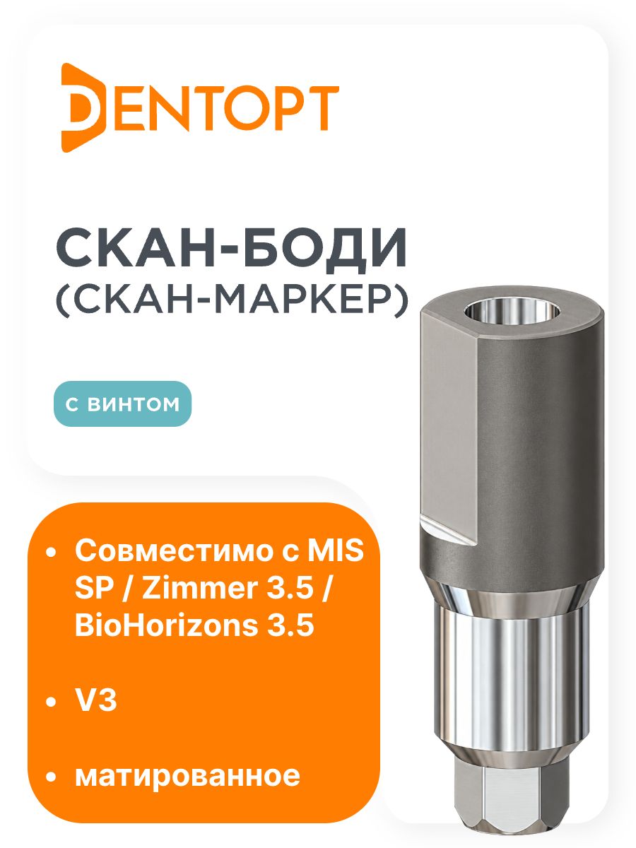 Скан-боди (скан-маркер) матированное MIS SP / Zimmer 3.5 / BioHorizons 3.5 V3