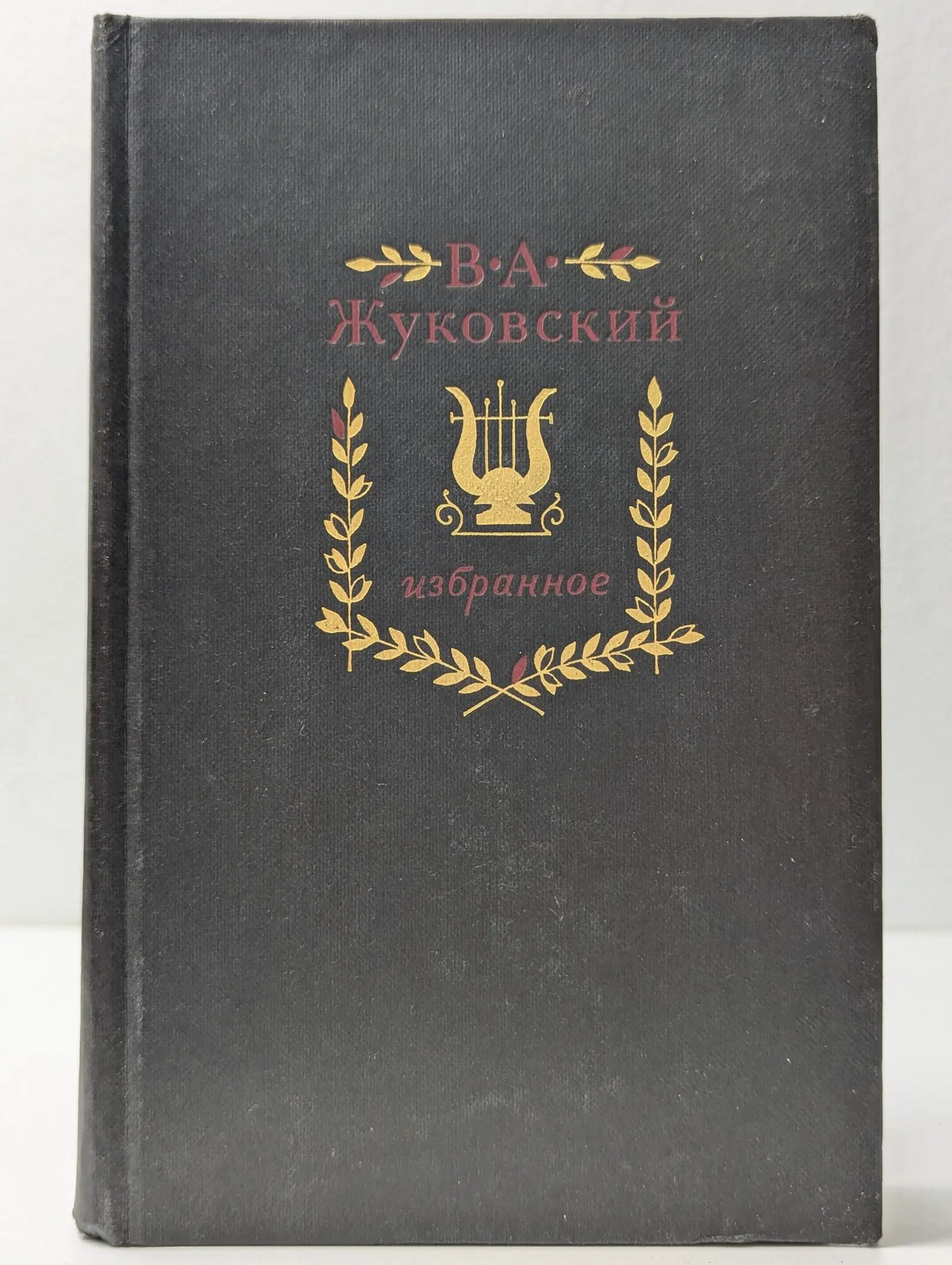 Василий Жуковский. Избранное Жуковский Василий Андреевич 1986