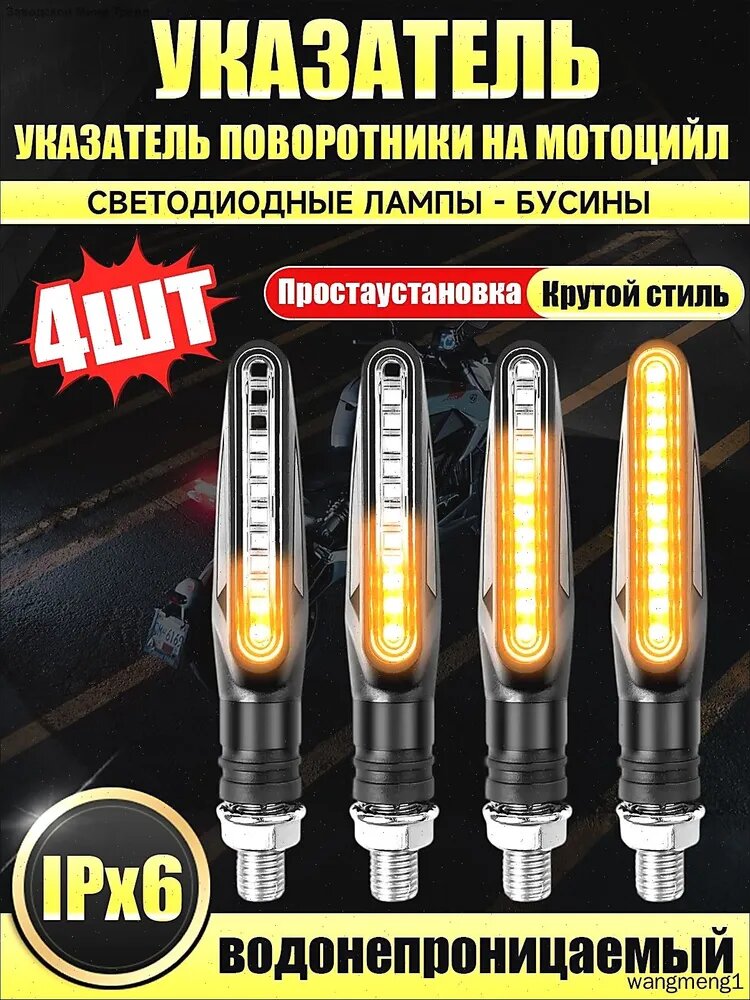 Поворотники для мототехники, сигналы поворота 12В, 4 шт.