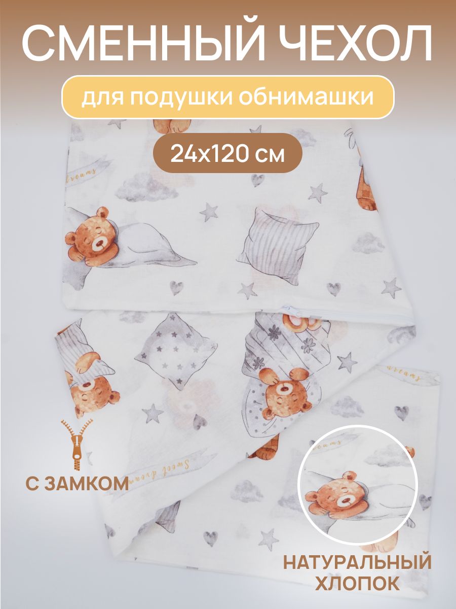Чехол для подушки обнимашки