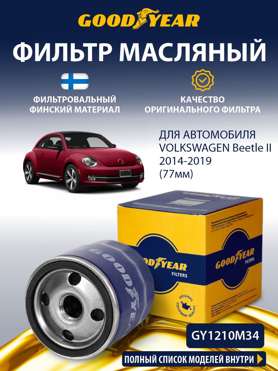Фильтр масляный VOLKSWAGEN Beetle 2 (Фольксваген Жук 2 1.2 1.4) 77 мм 2014-2019