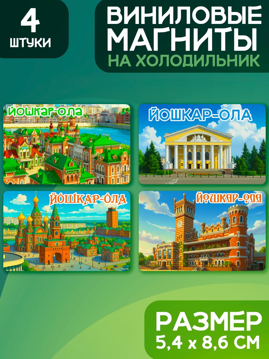 Магниты Йошкар-Ола. 4 шт размером 5,4*8,6 см.