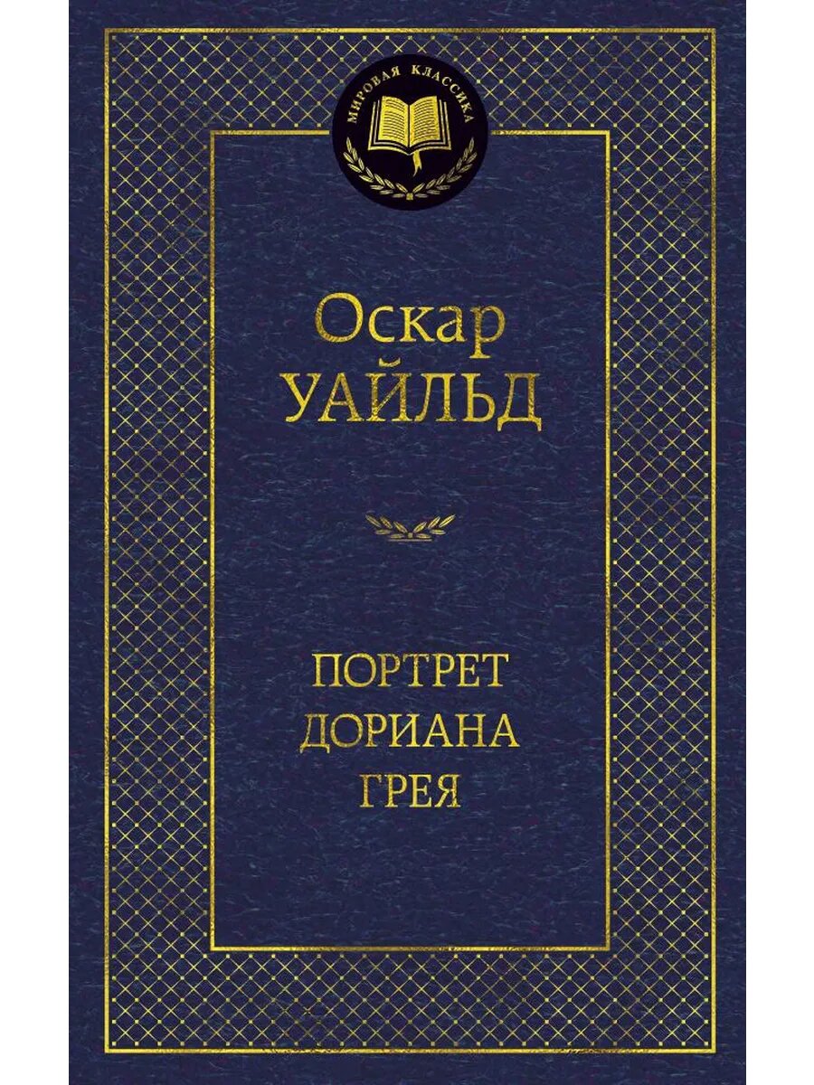 Книга Портрет Дориана Грея