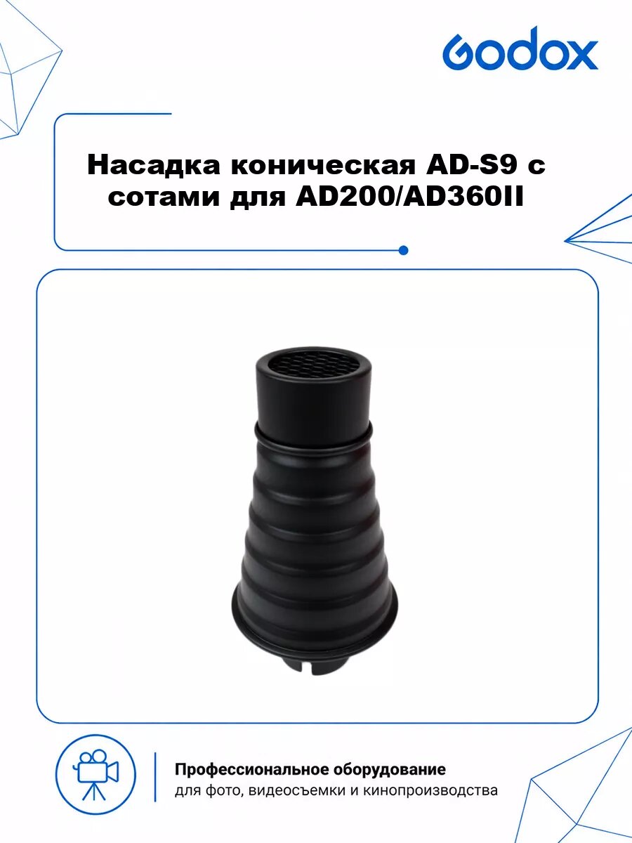 Насадка коническая Godox AD-S9 с сотами для AD200/AD360II