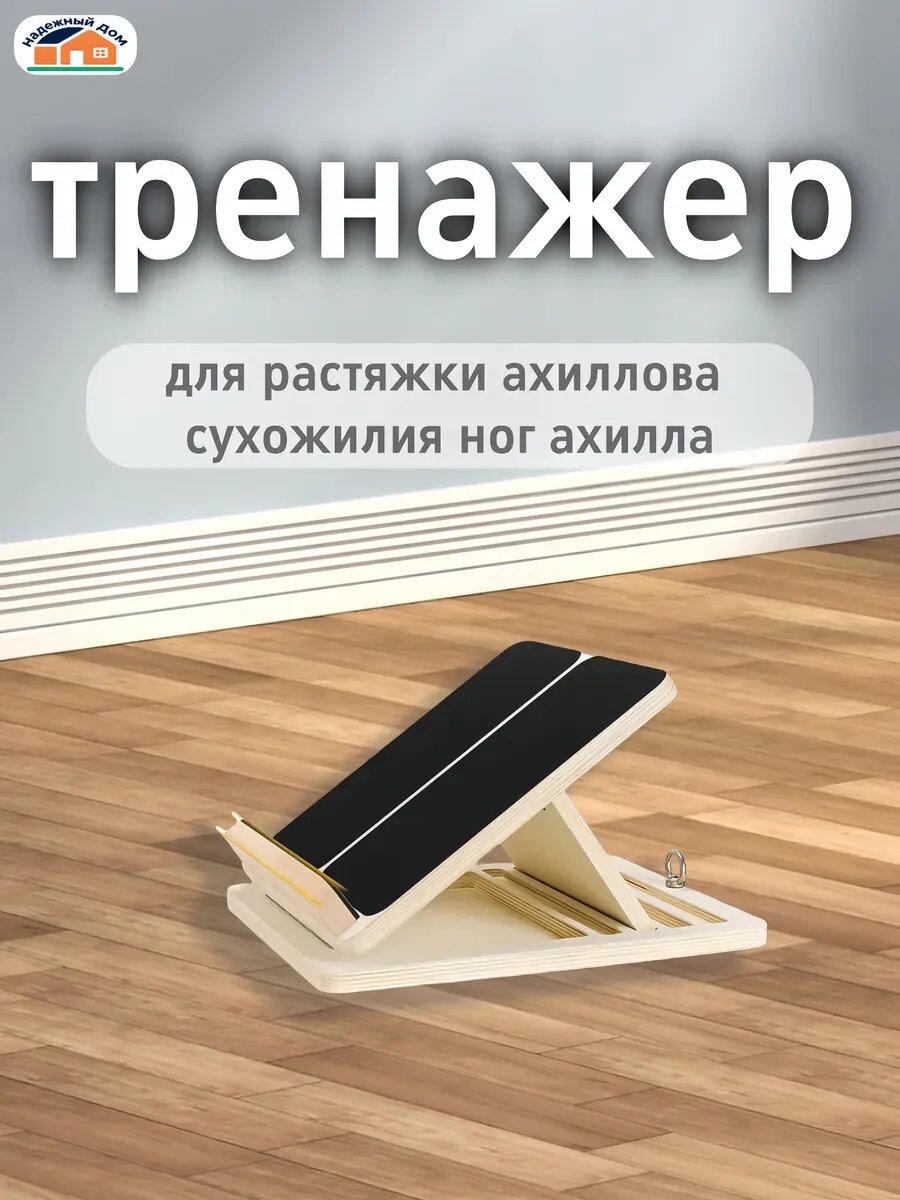 Тренажер для растяжки ахиллова сухожилия ног ахила