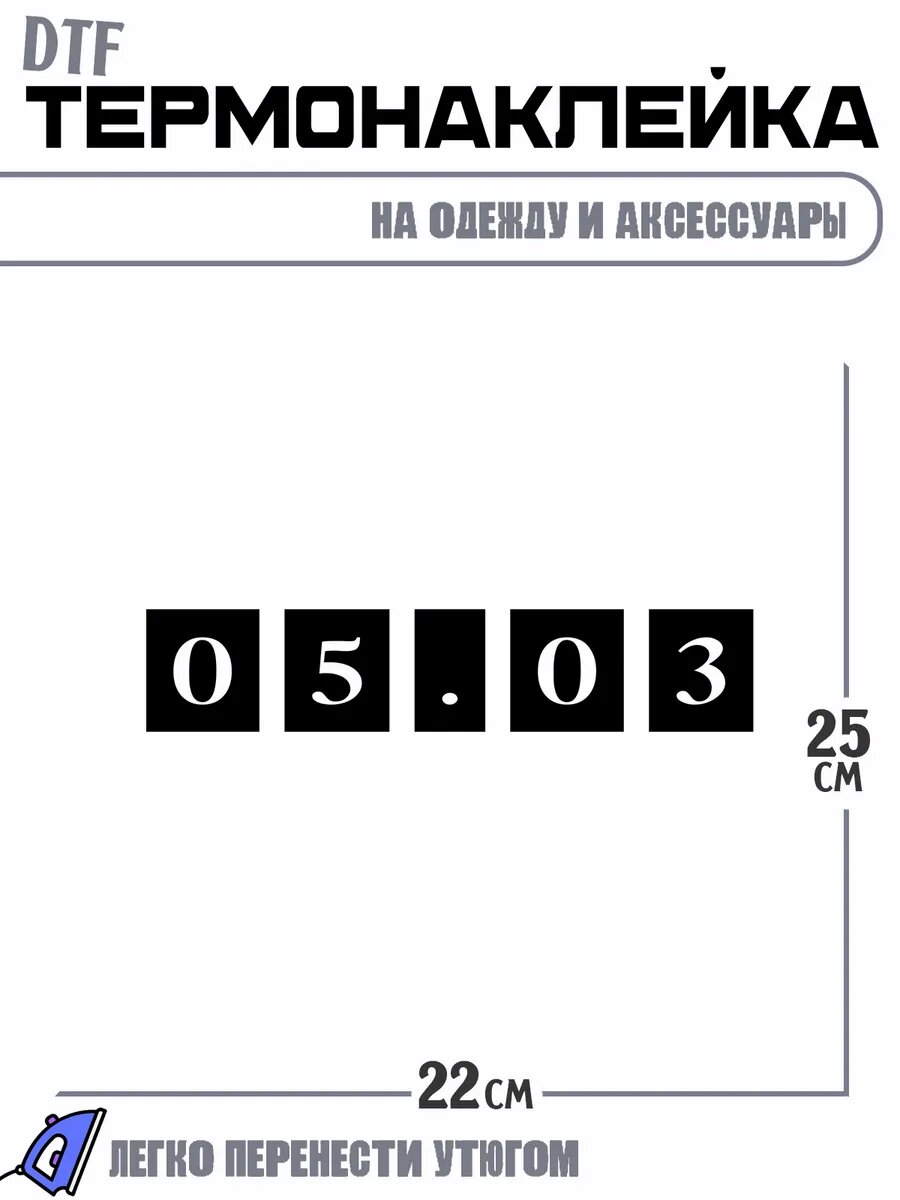 Термонаклейка с датой 05.03