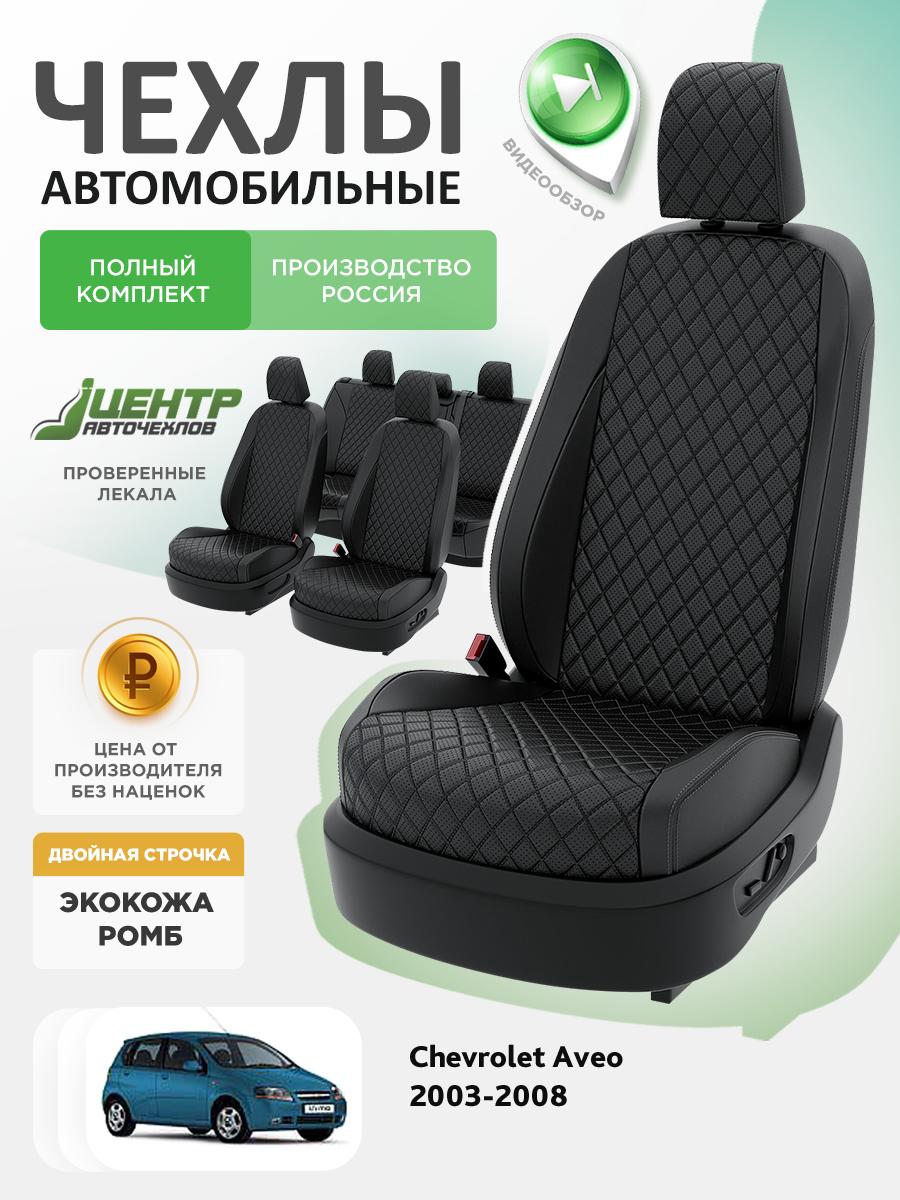 Чехлы Шевроле Авео (Chevrolet Aveo) 2003-2008 1 Хетчбек Экокожа с ромбом Черный CNTRA1532F-С2-601 Центр Авточехлов