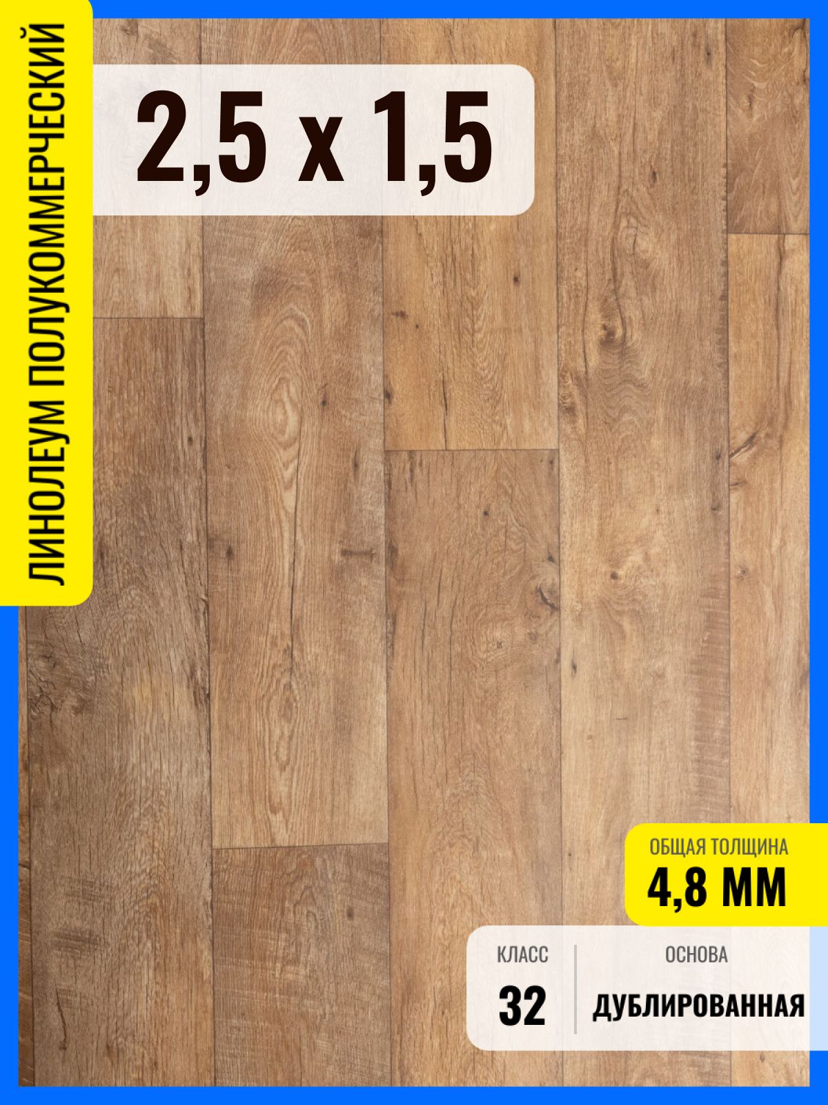 Линолеум полукоммерческий FORUM FOREST 1 на отрез 2,5м х 1,5м в комнату / на балкон / в коридор