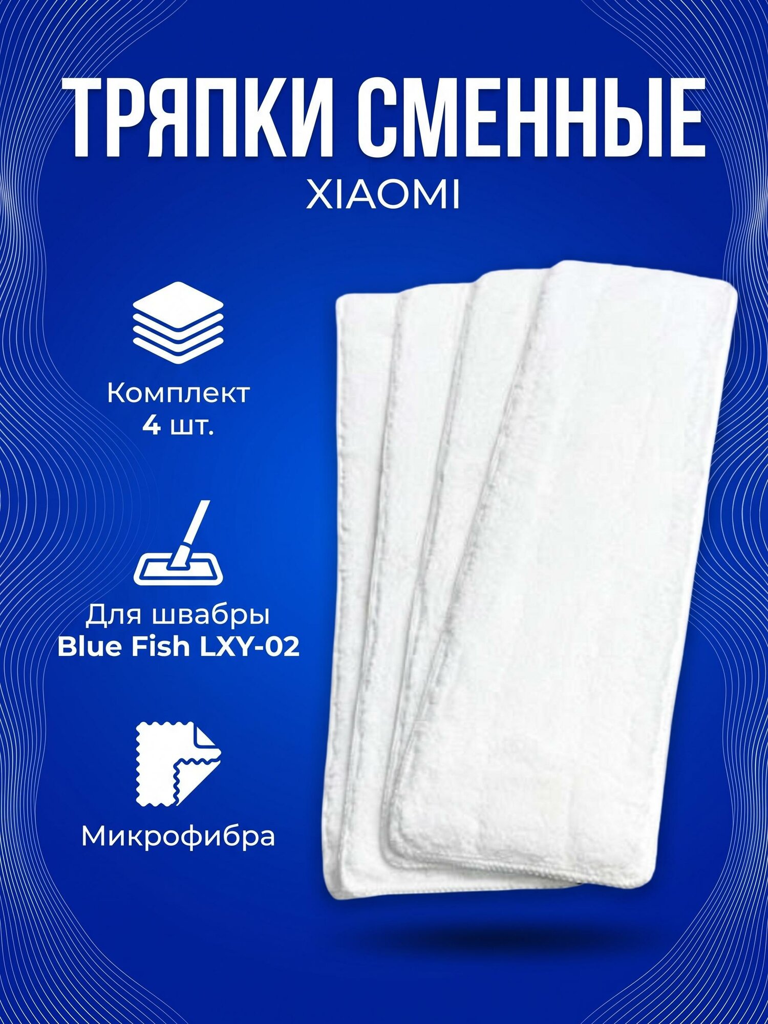 Тряпки сменные для швабры Xiaomi Blue Fish Mop LXY-02, 4 шт.