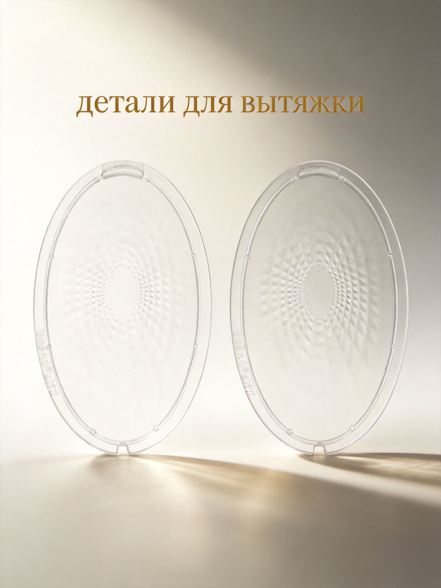 Прозрачный Световой Фильтр Для Вытяжки 1 Штук Размер 12.40X6.40X0.20Cm
