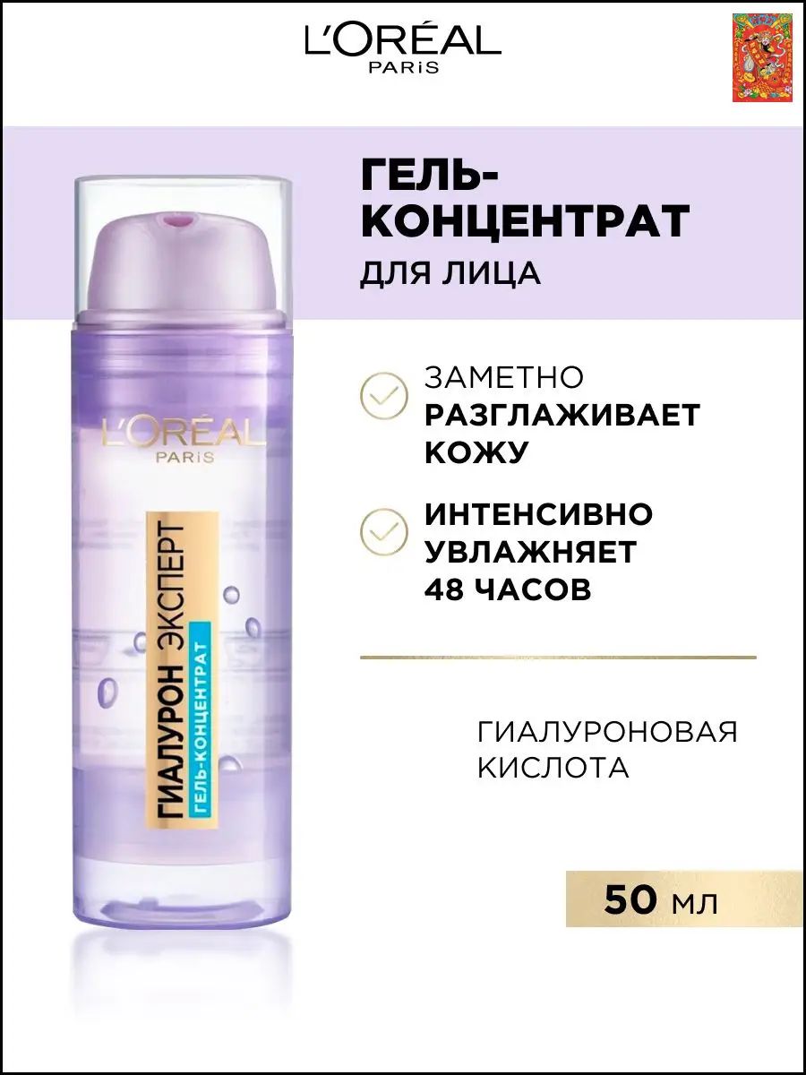 L'Oreal Paris / Гиалурон Эксперт гиалуровосполняющий гель - концентрат, для лица, 50 мл