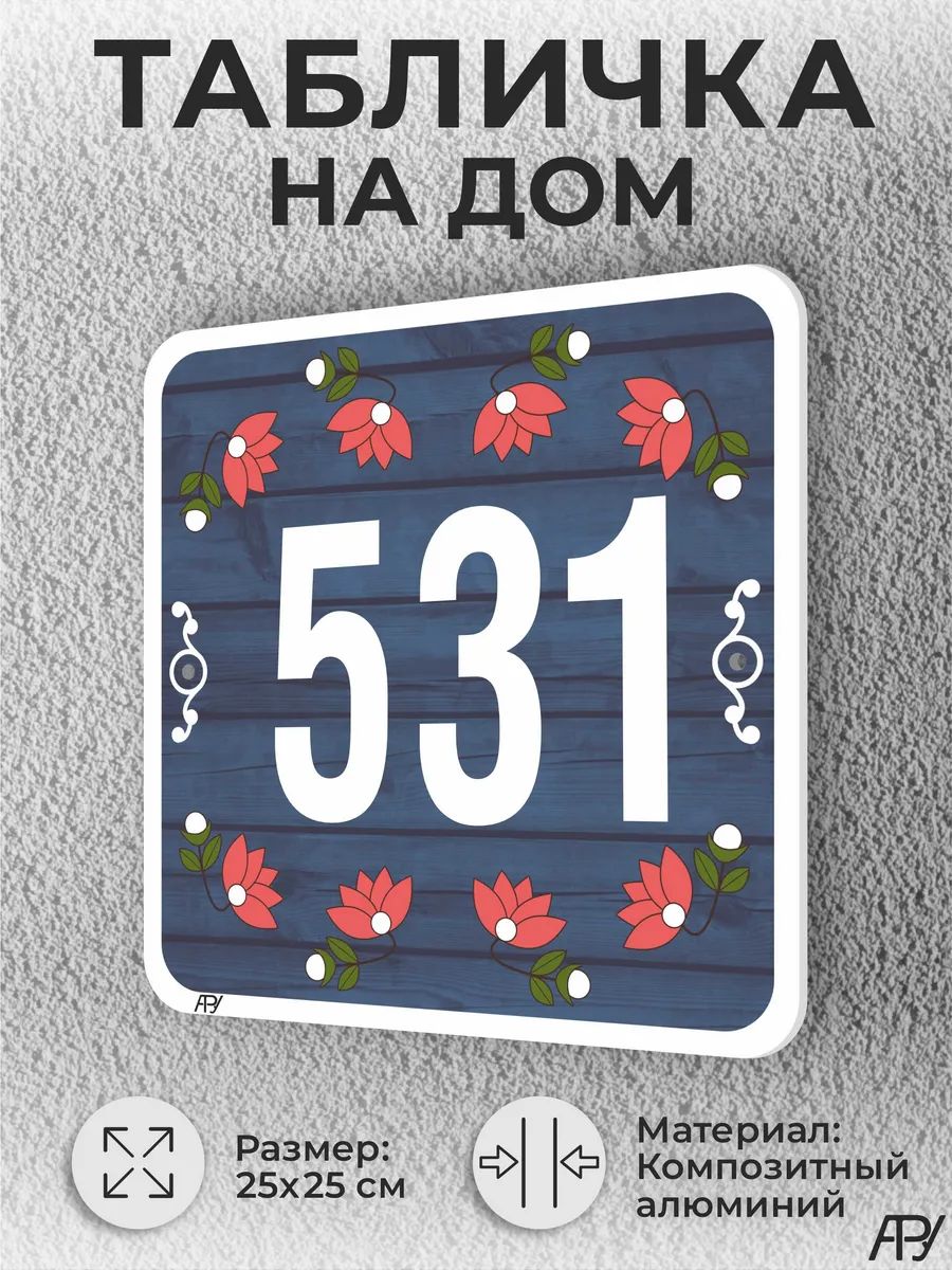 Адресная табличка с номером дома "литая" №1531 (имитация)