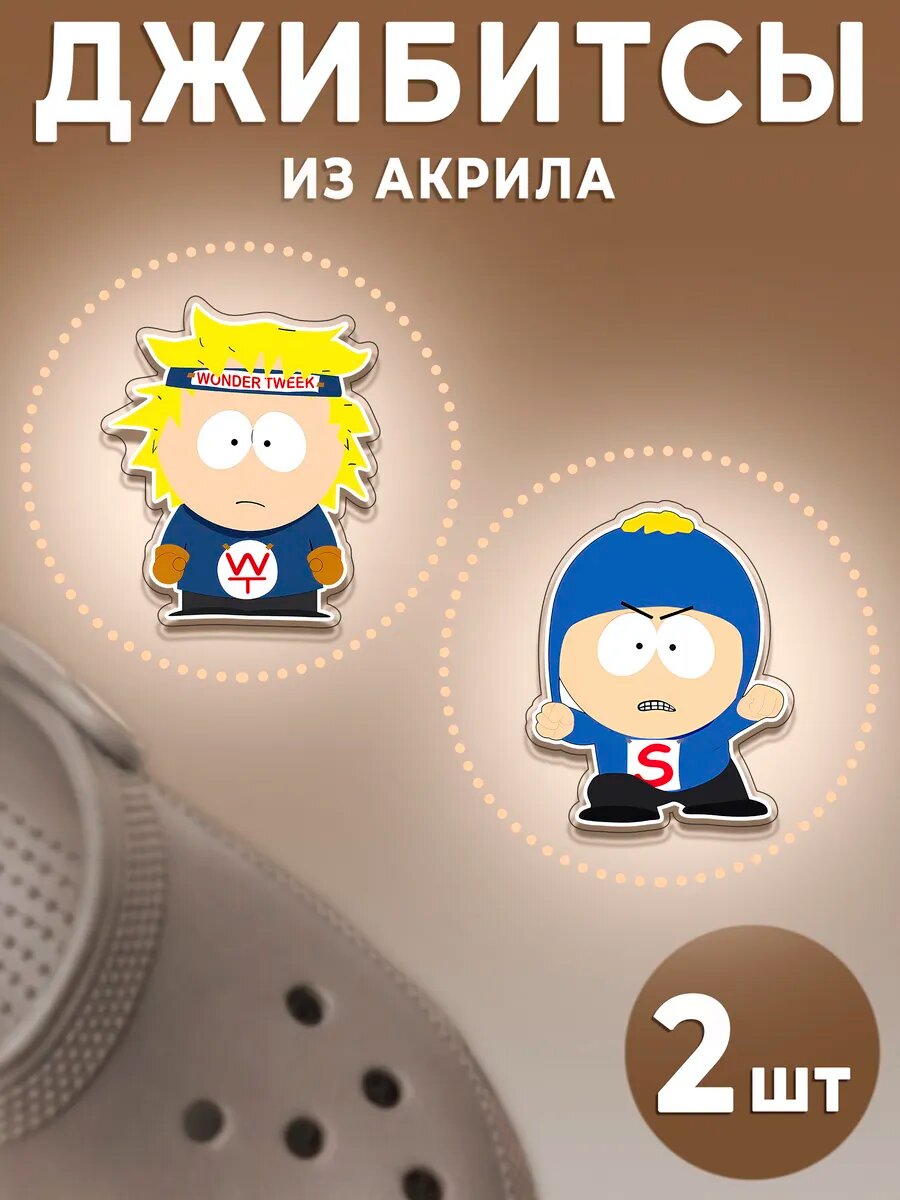 Джибитсы на crocs Южный Парк значки Крейг и Твик