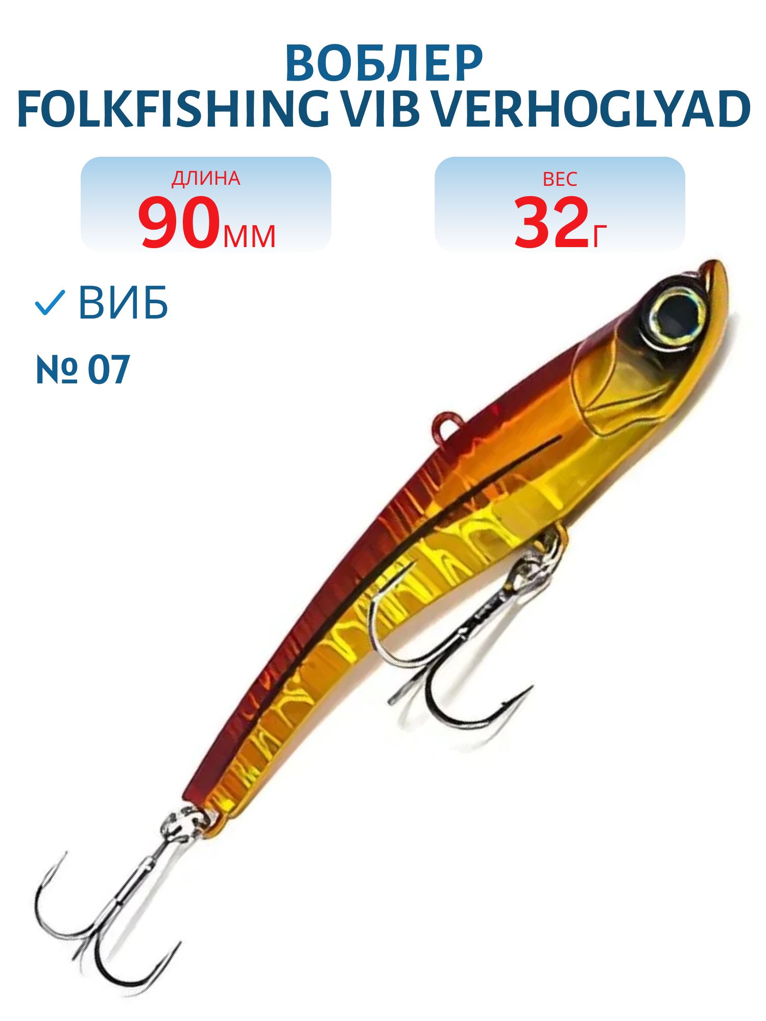 Воблер FolkFishing VIB Verhoglyad 90 MDV, 32 гр, цвет 07