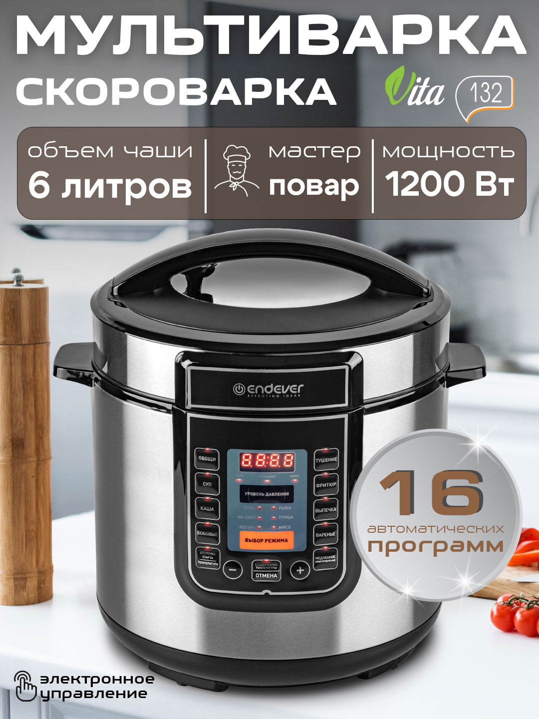 ENDEVER Мультиварка скороварка 6 л пароварка / 16 автоматических программ Vita-132
