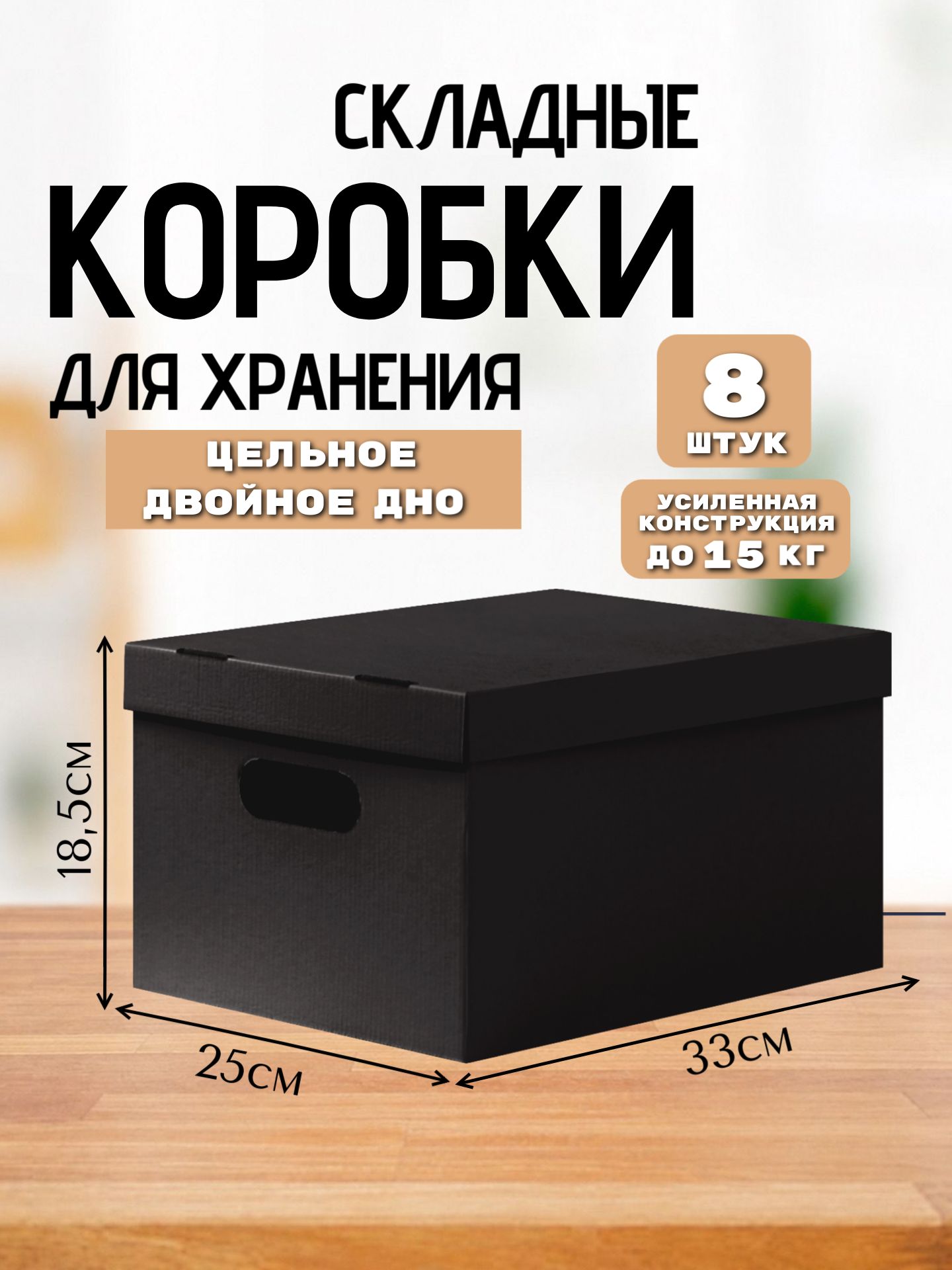Картонная коробка для хранения вещей, игрушек, обуви, самосборная с крышкой, Mr.&Mrs. Box, 33 х 25 х 18,5 см, 8 шт.