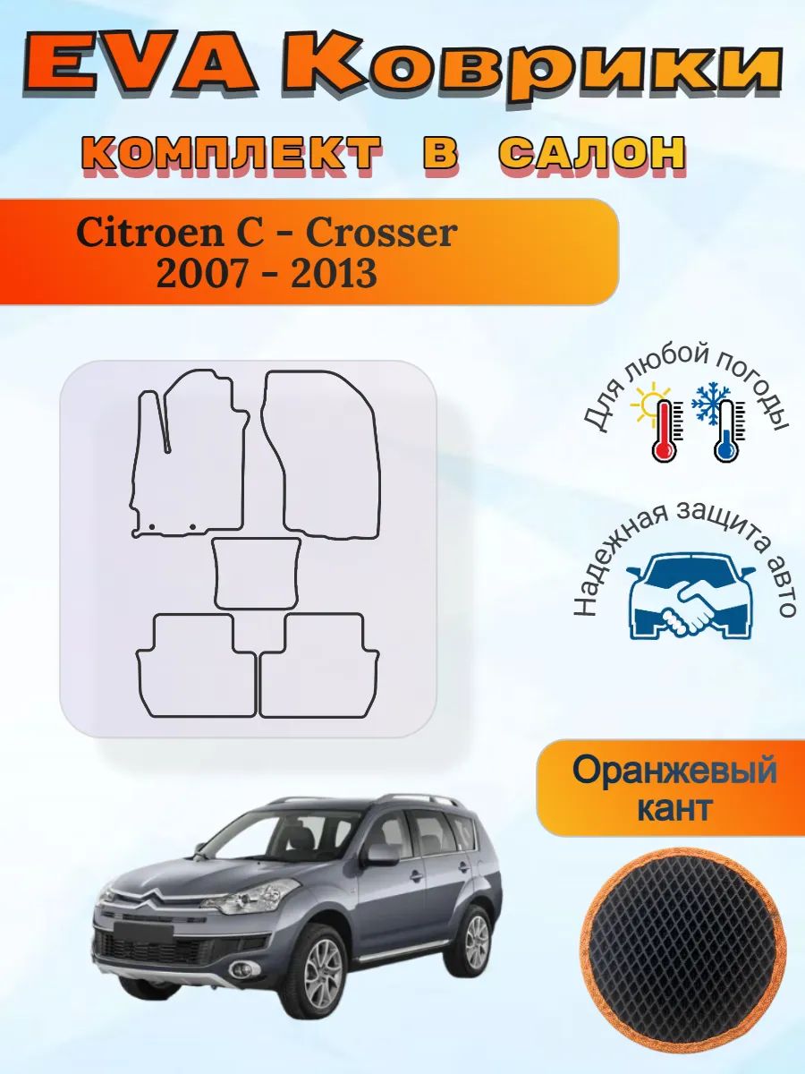 EVA коврики Citroen C-Crosser 2007 - 2013 С-Кроссер