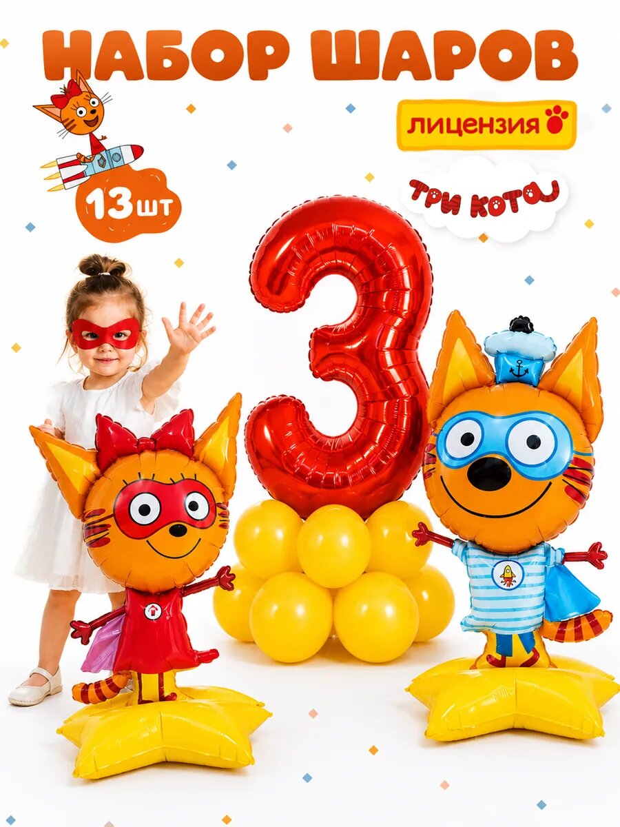 Набор воздушных шаров Дон Баллон, Фигуры c цифрой 3, Три Кота, Карамелька и Коржик, 13 шт.