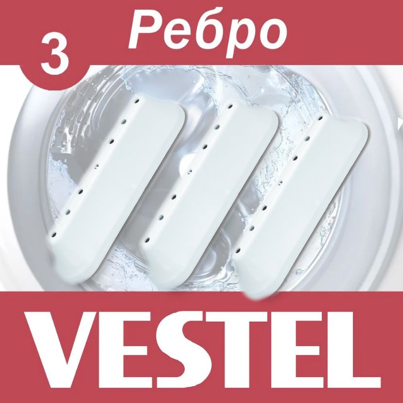 Ребро барабана (3 шт.) для стиральной машины Vestel, Vestfrost, Hansa L180mm 42002592, DRM101VE