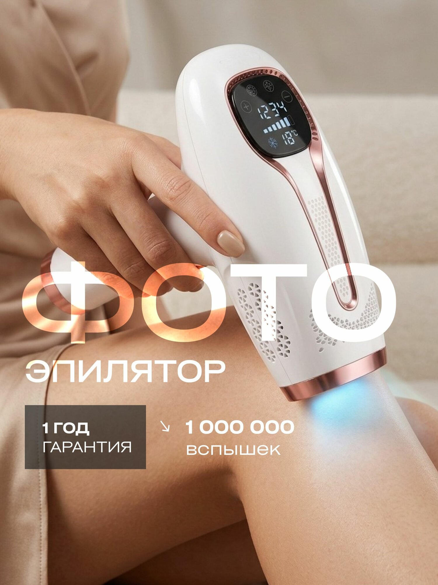 Фотоэпилятор/с охлаждением / Лазерный /для удаления волос