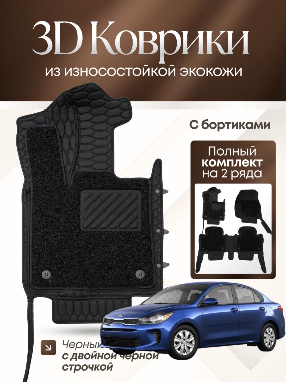 3D коврики экокожа Hyundai Solaris 2010-2022/Kia Rio (3,4) 2011-2023/Solaris KRS, KRX, HS 2022-2026