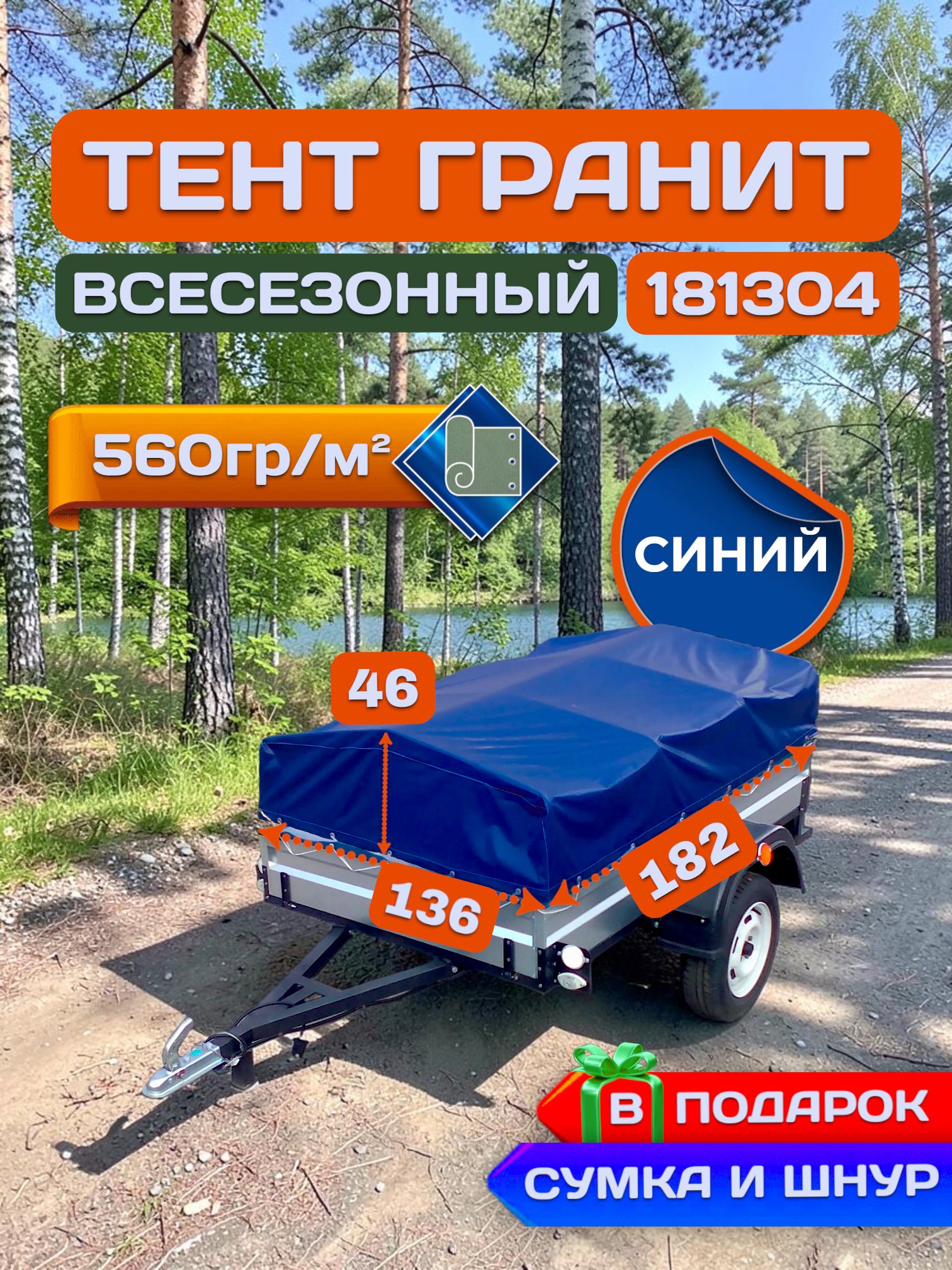 Тент на прицеп Гранит 181304, Синий (плотность 560гр)(Чехол для прицепа)