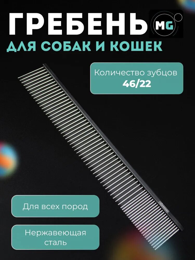 Расческа для собак и кошек MOON, гребень профессиональный для груминга двойной, антистатический эффект