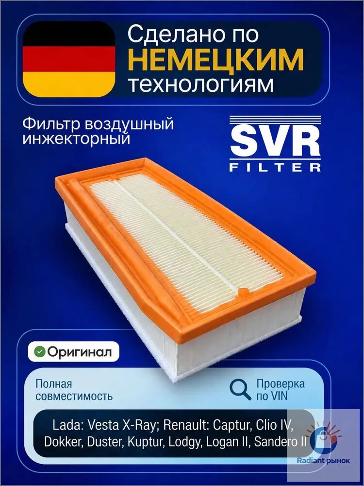Фильтр воздушный арт. svr веста, 1 шт.