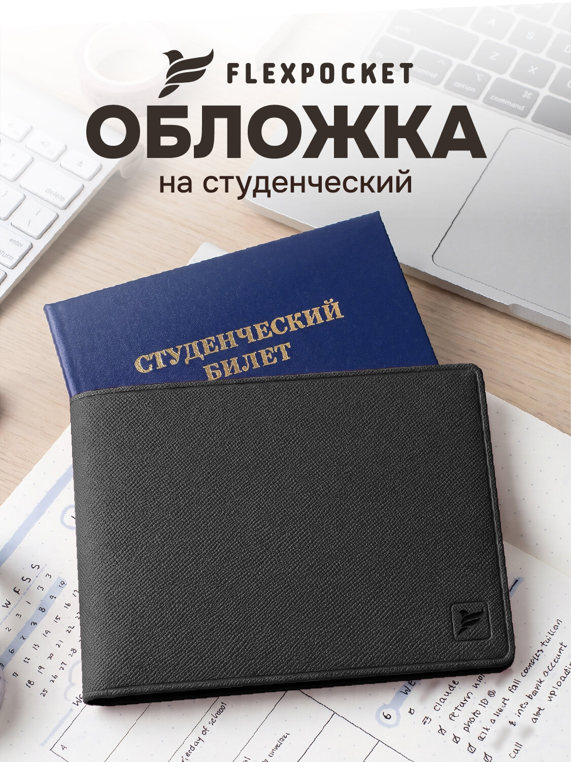 Обложка для студенческого билета Flexpocket