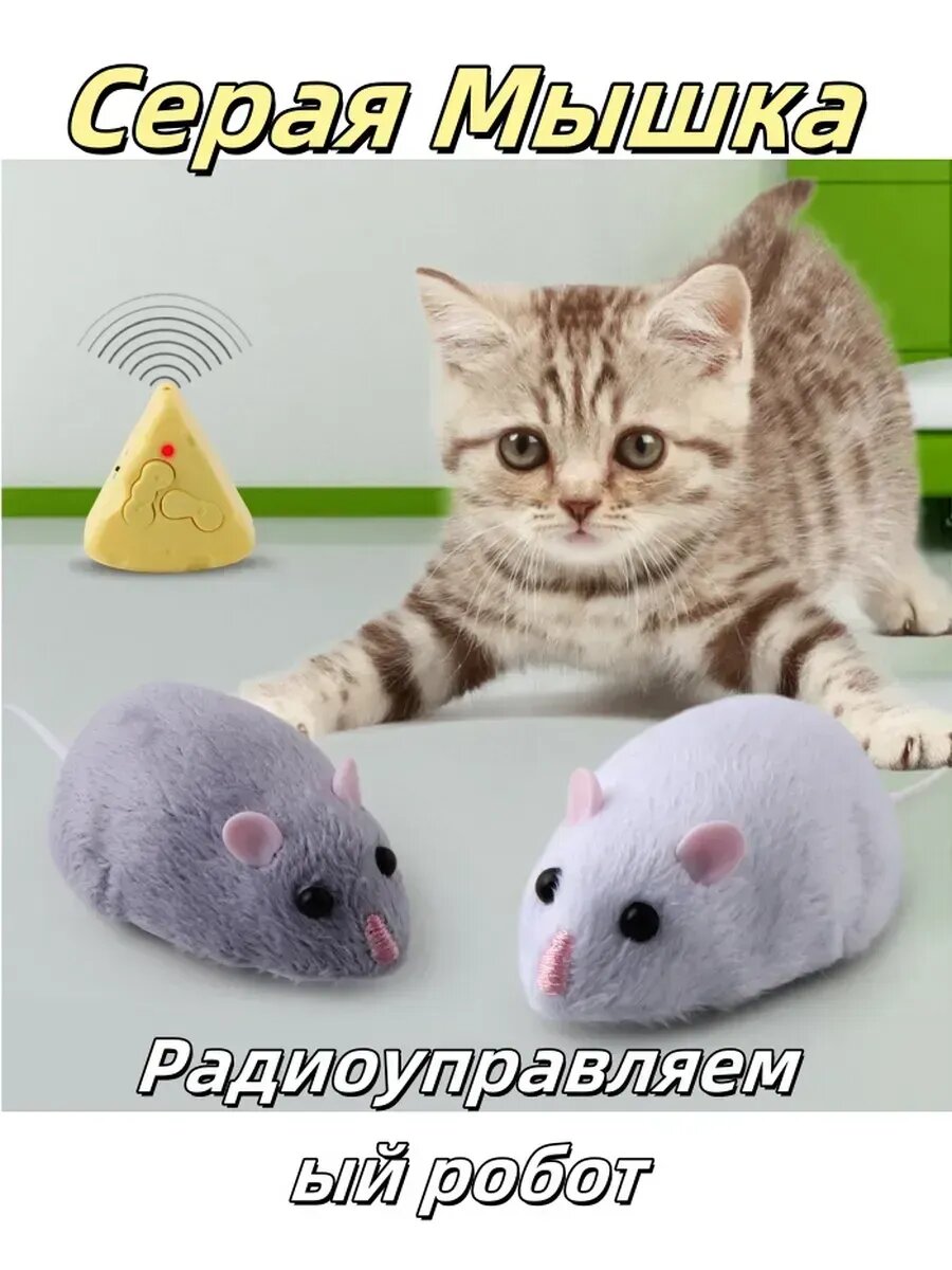 Игрушки для кошек , Серая Мышка