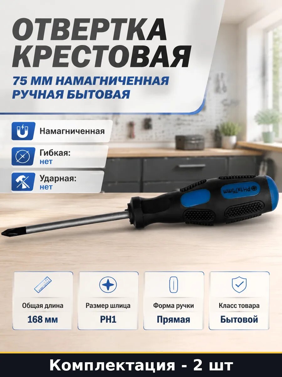 Отвертка PH1 комплект из 2 штук CrV намагниченный наконечник