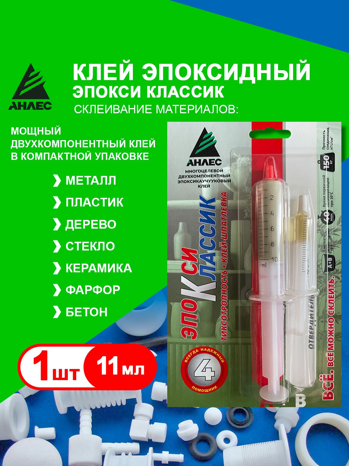 Клей эпоксидный Анлес Эпокси Классик двухкомпонентный 11мл