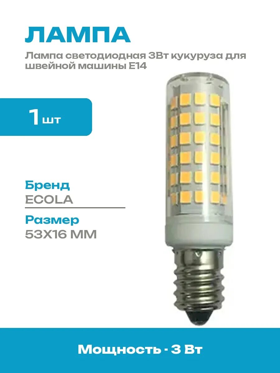 Лампа LED для холодильника 3Вт E14 теплый свет кукуруза 16мм