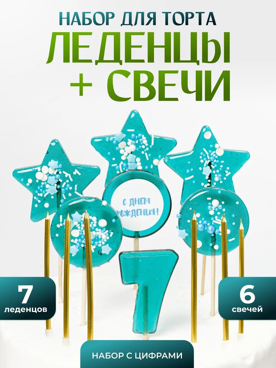 Леденцы на торт. Цифра 7
