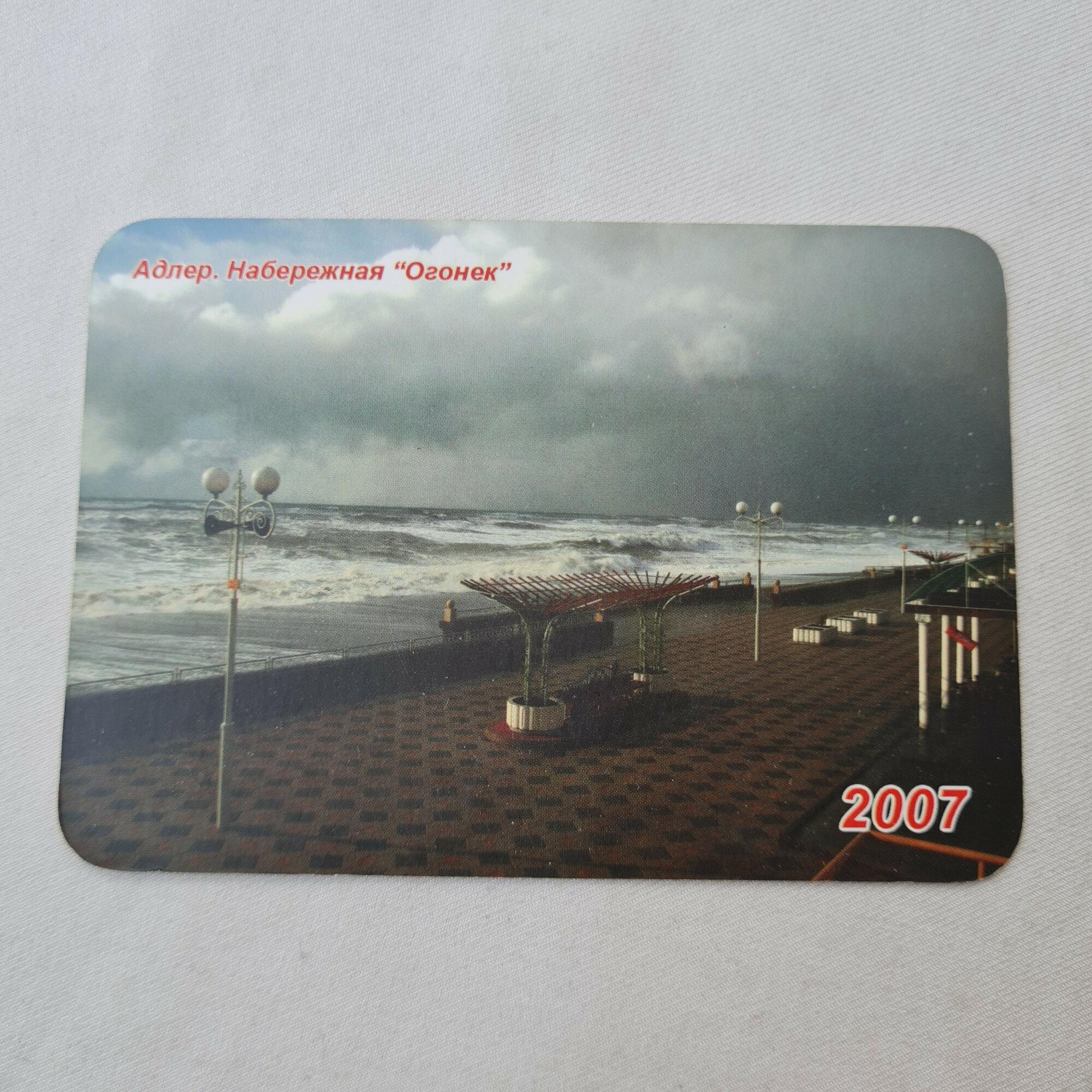 Карманный календарик 2007. Набережная "Огонек" в Адлере. Календарь винтажный