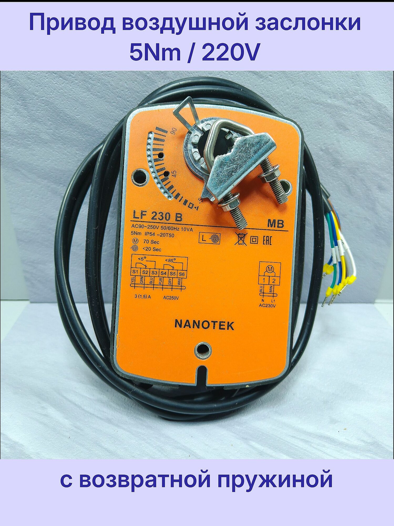 Электропривод NANOTEK LF 230 B (5Nm / 220V)