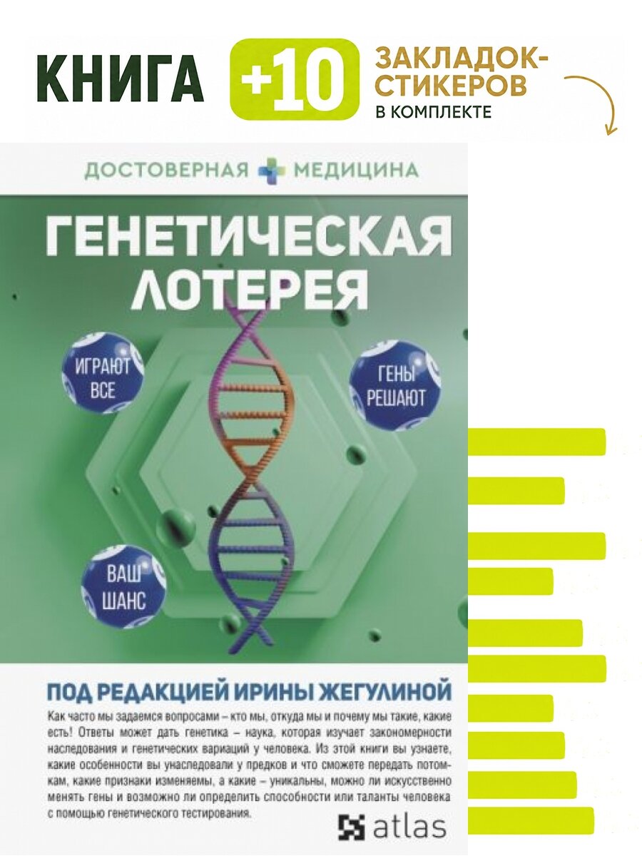 Генетическая лотерея. Комплект: книга + 10 закладок-стикеров