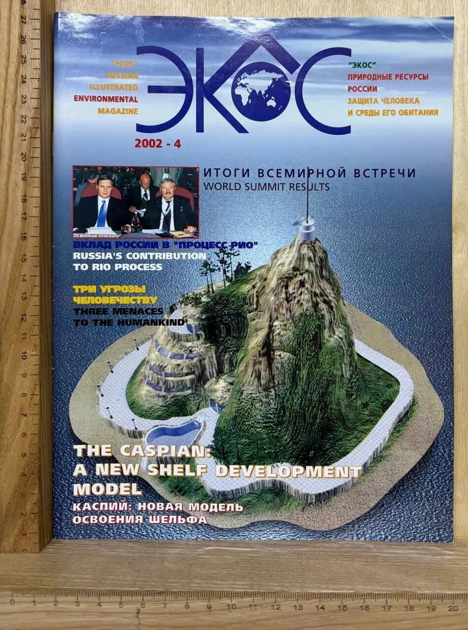 Экос 2002-4. Итоги Всемирной встречи. Каспий: новая модель освоения шельфа