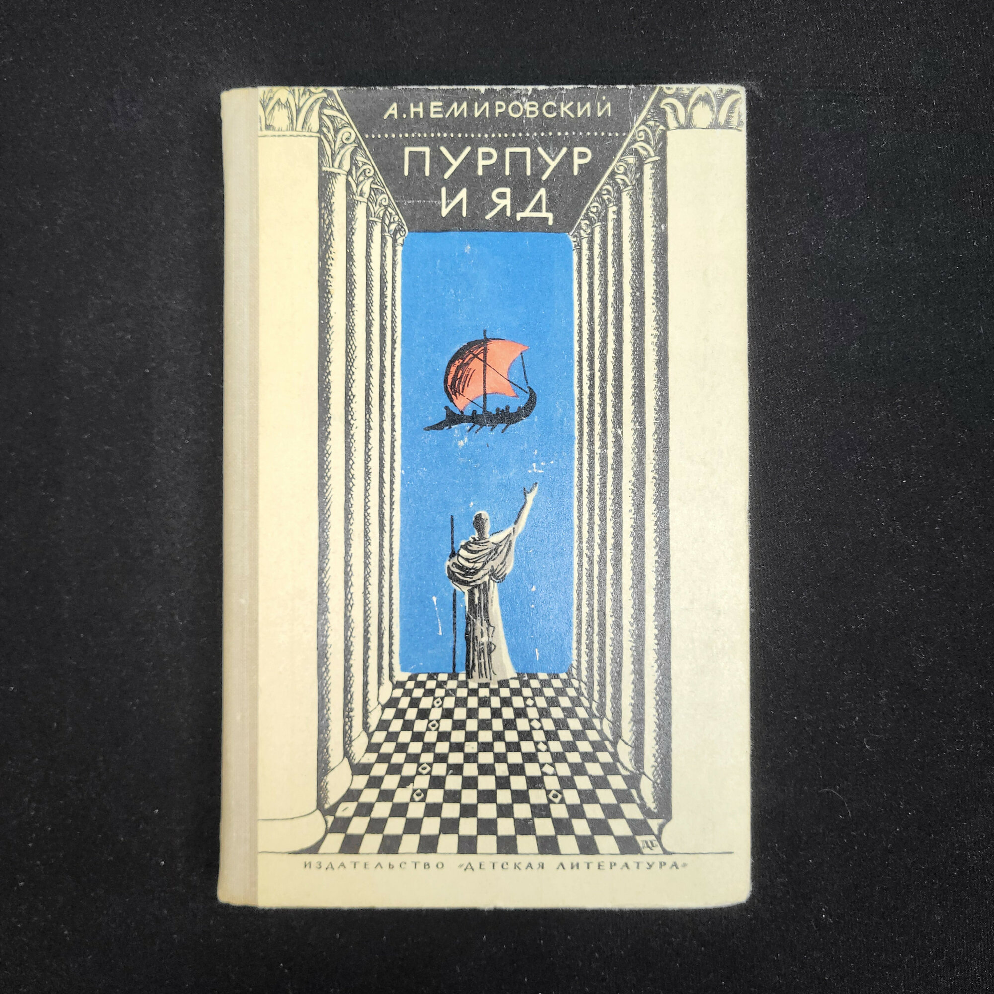 Александр Немировский. Пурпур и яд. Книга СССР, исторический роман