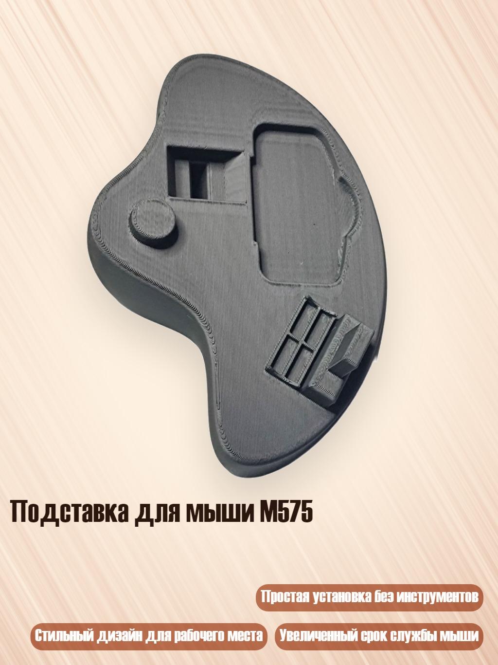 Подставка для мыши M575