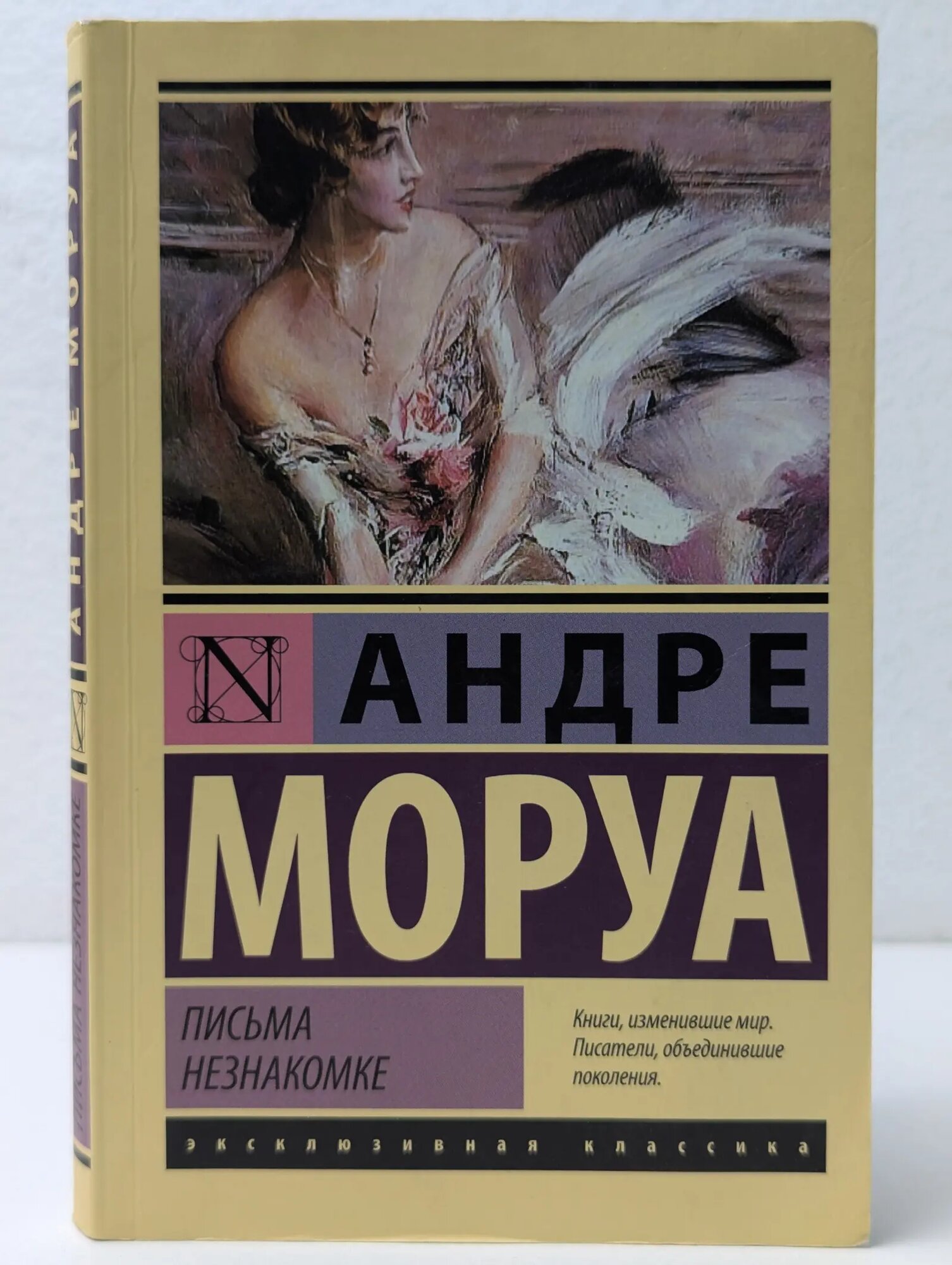 Эксклюзивная классика. Письма незнакомке Моруа Андре 2017