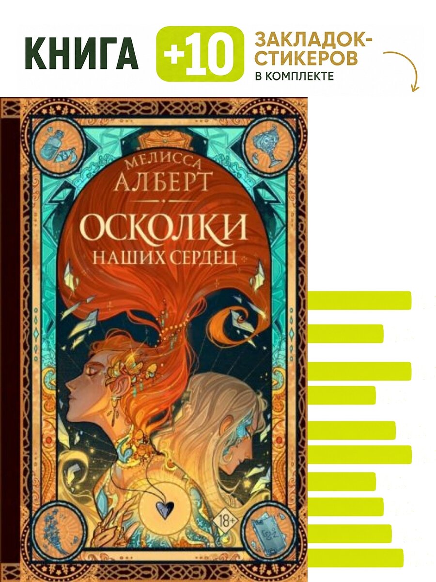 Осколки наших сердец. Комплект: книга + 10 закладок-стикеров