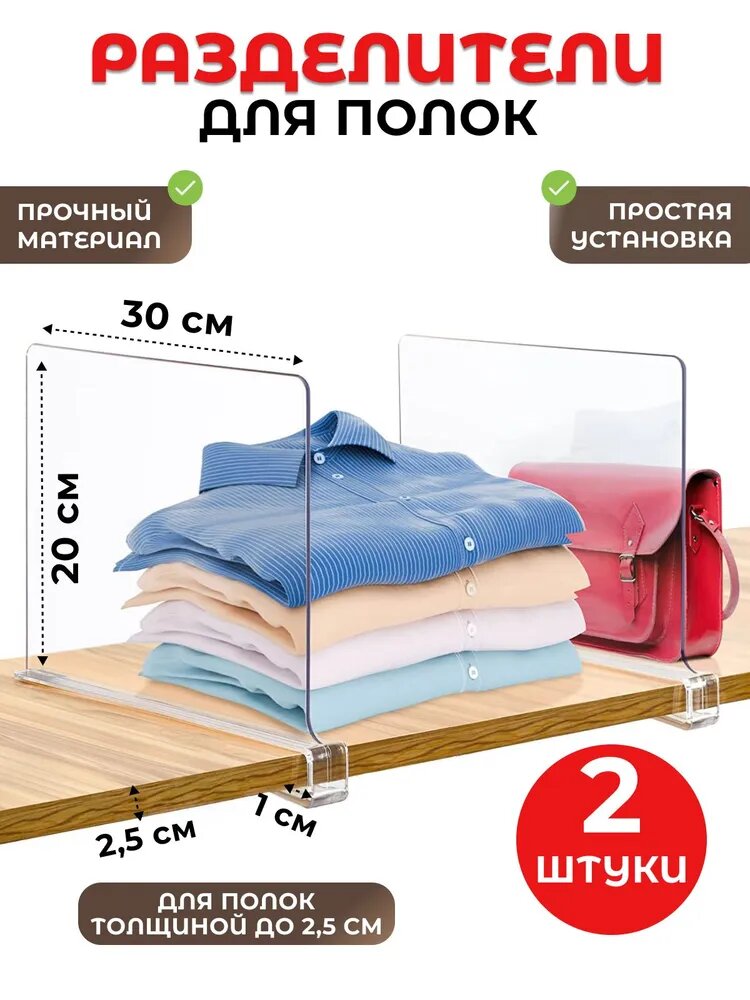 Разделитель для полок, акриловый, 30х20 см, прозрачный, комплект 2 шт.