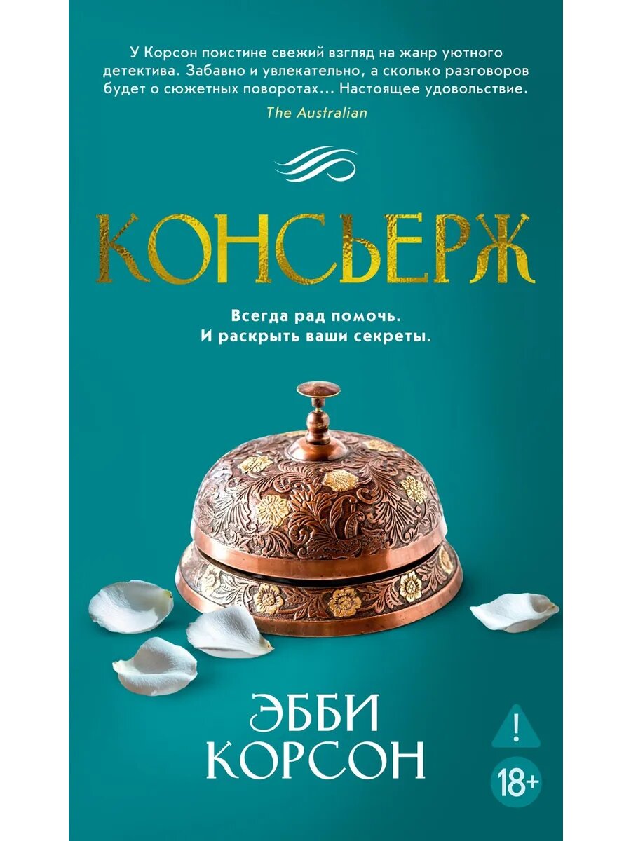 Книга Консьерж