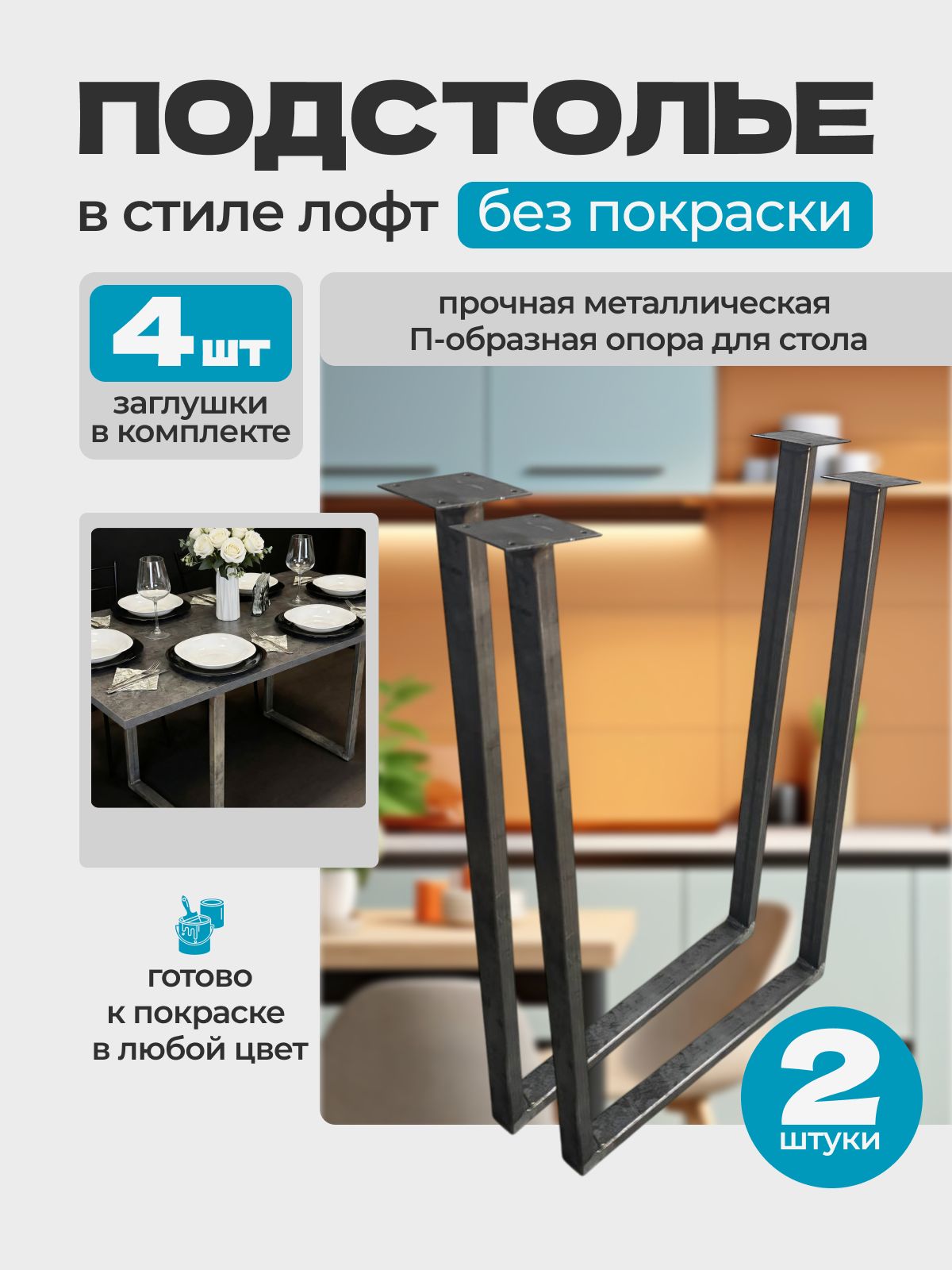 Подстолье (без покраски) 2шт